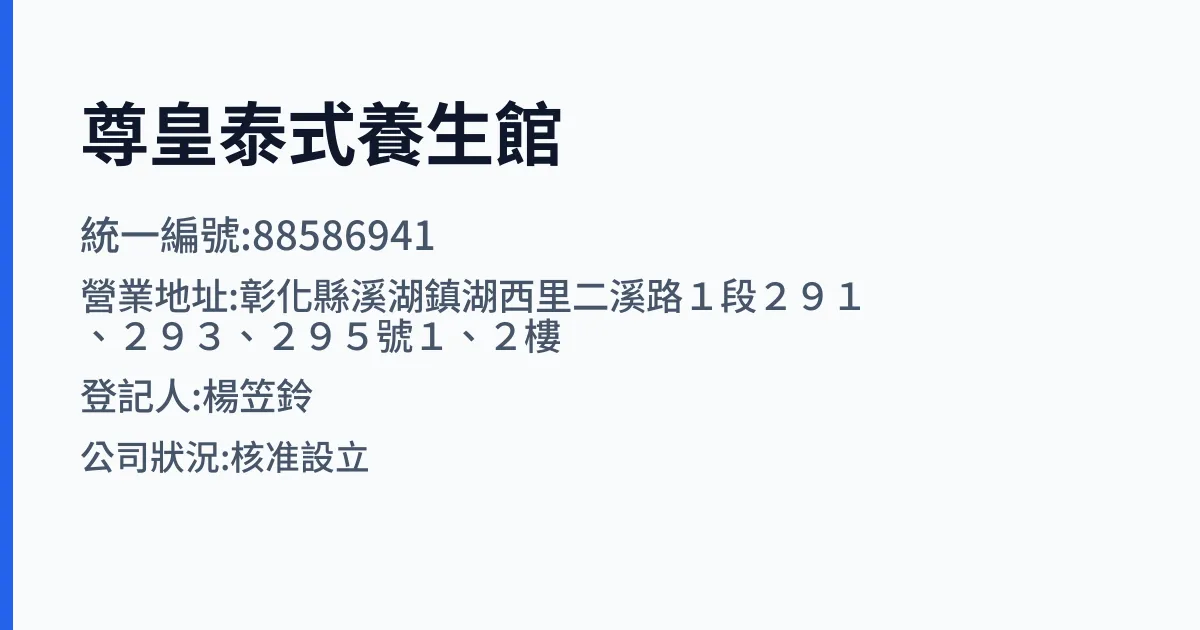 尊皇泰式養生館 - 統編 88586941(彰化縣) 公司登記資料與營業項目詳細圖表