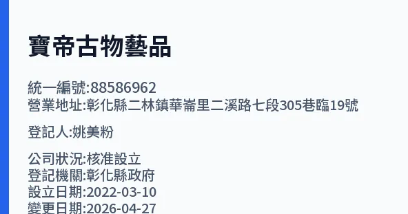 寶帝古物藝品的照片-統編 88586962(彰化縣) 公司登記資料與營業項目詳細圖表