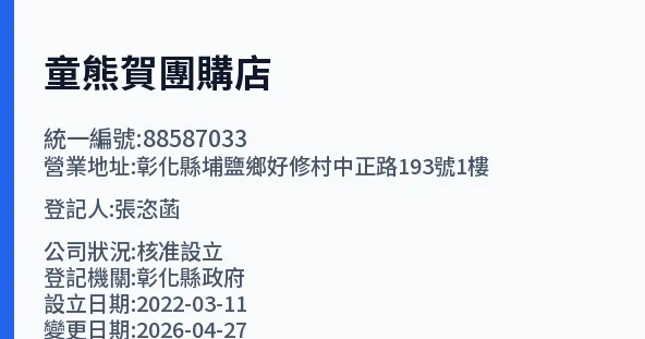 童熊賀團購店的照片-統編 88587033(彰化縣) 公司登記資料與營業項目詳細圖表