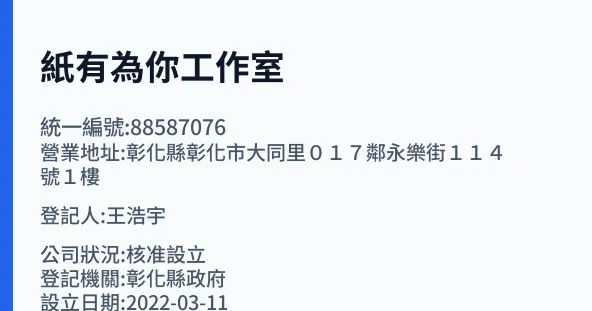 紙有為你工作室的照片-統編 88587076(彰化縣) 公司登記資料與營業項目詳細圖表