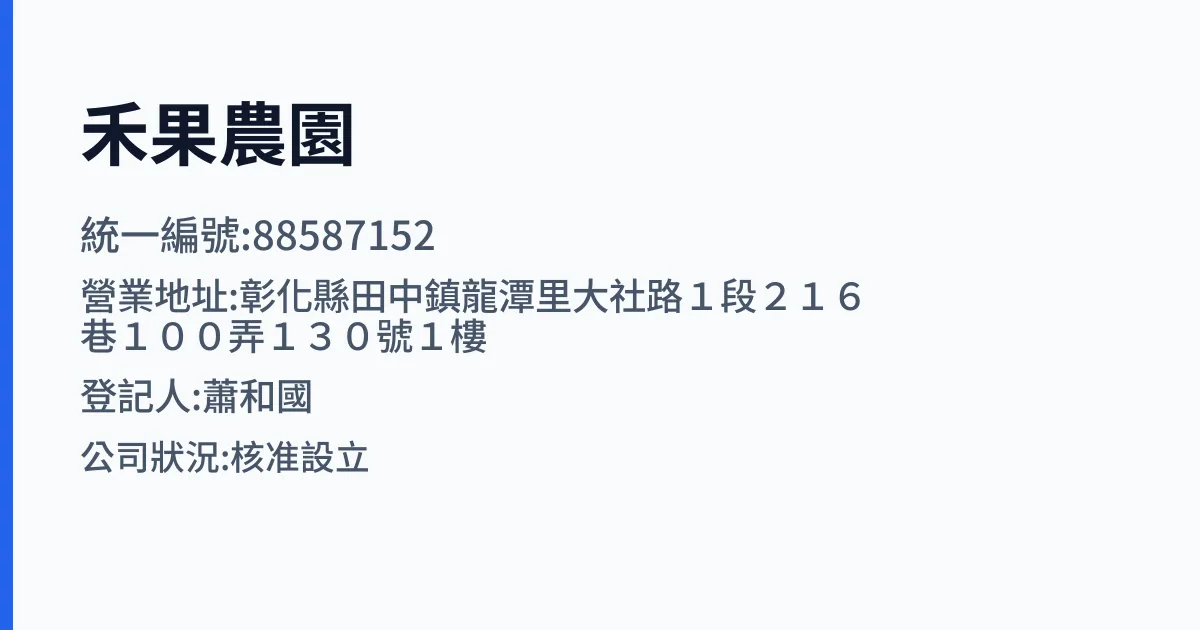 禾果農園 - 統編 88587152(彰化縣) 公司登記資料與營業項目詳細圖表