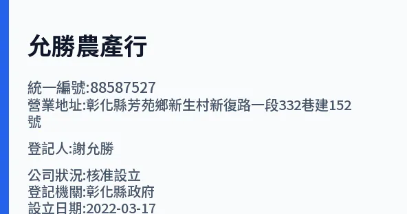 允勝農產行的照片-統編 88587527(彰化縣) 公司登記資料與營業項目詳細圖表