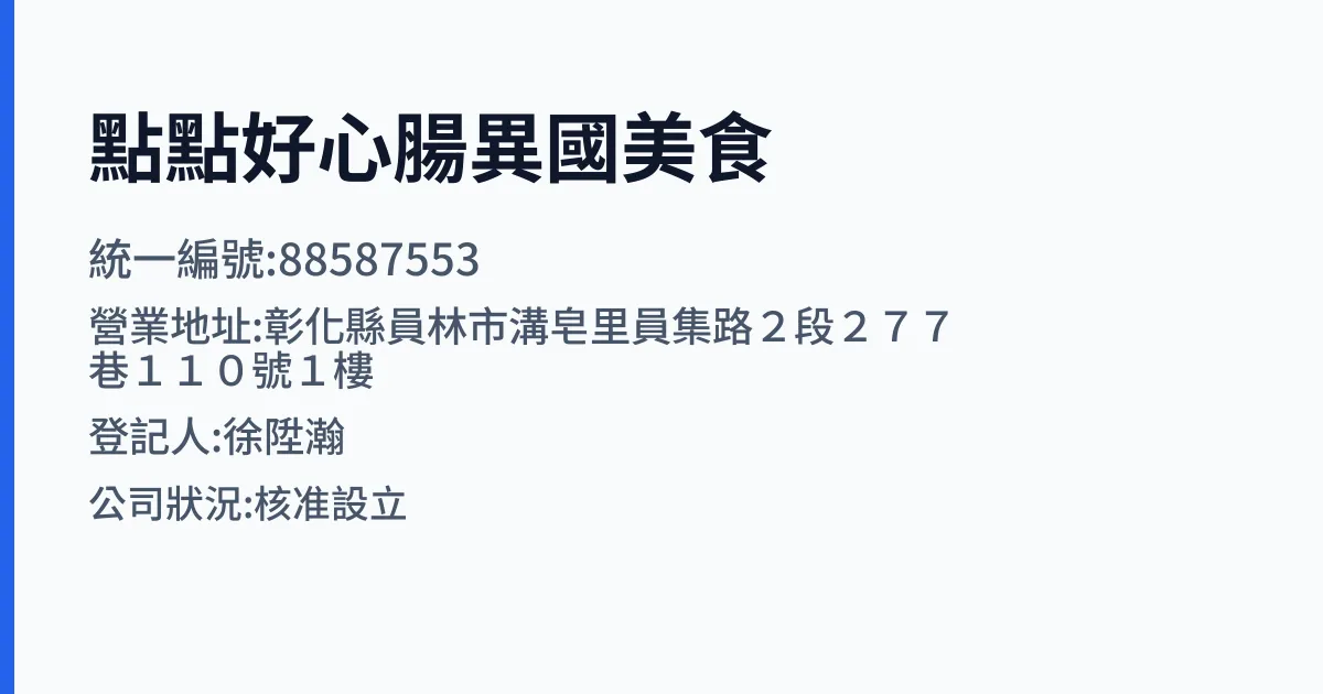 點點好心腸異國美食 - 統編 88587553(彰化縣) 公司登記資料與營業項目詳細圖表