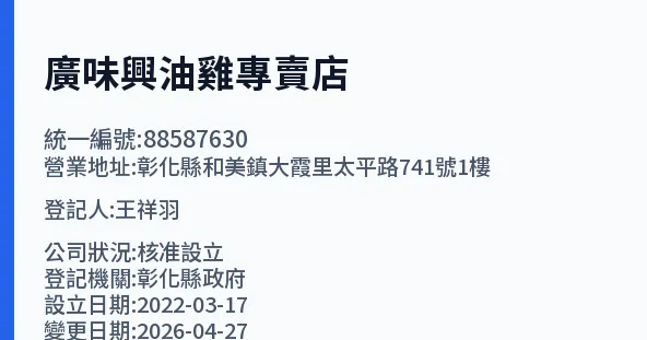 廣味興油雞專賣店的照片-統編 88587630(彰化縣) 公司登記資料與營業項目詳細圖表