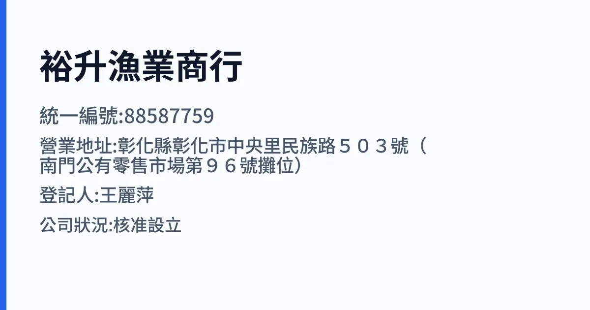 裕升漁業商行 - 統編 88587759(彰化縣) 公司登記資料與營業項目詳細圖表