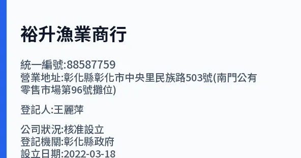裕升漁業商行的照片-統編 88587759(彰化縣) 公司登記資料與營業項目詳細圖表