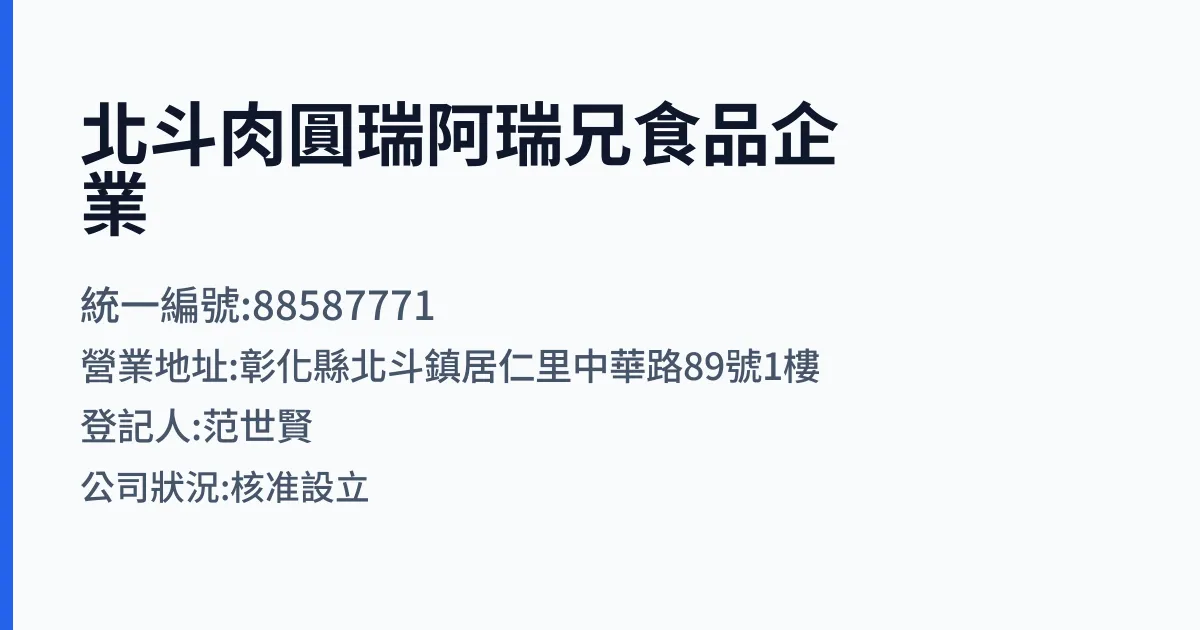 北斗肉圓瑞阿瑞兄食品企業 - 統編 88587771(彰化縣) 公司登記資料與營業項目詳細圖表