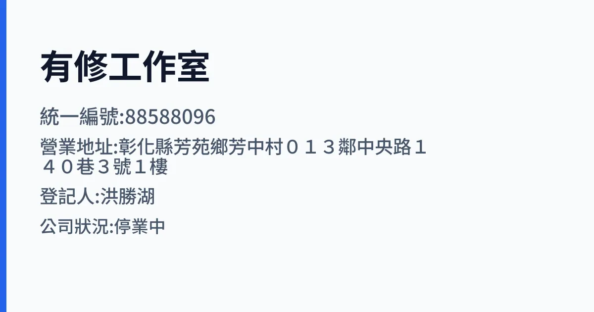 有修工作室 - 統編 88588096(彰化縣) 公司登記資料與營業項目詳細圖表