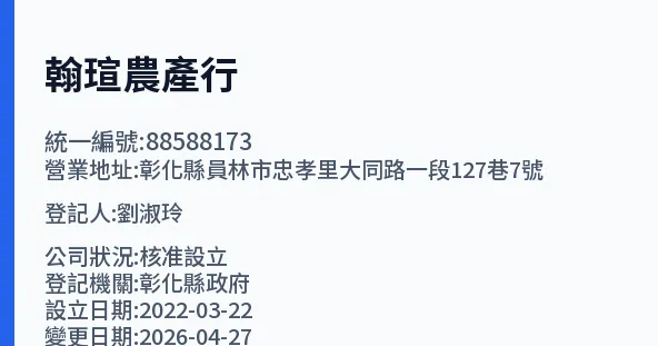 翰瑄農產行的照片-統編 88588173(彰化縣) 公司登記資料與營業項目詳細圖表