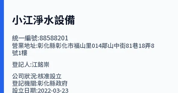 小江淨水設備的照片-統編 88588201(彰化縣) 公司登記資料與營業項目詳細圖表