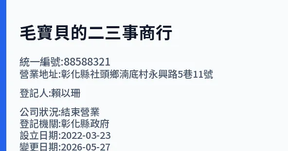 毛寶貝的二三事商行的照片-統編 88588321(彰化縣) 公司登記資料與營業項目詳細圖表