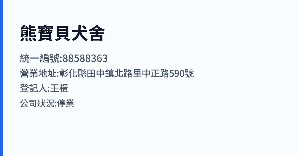 熊寶貝犬舍 - 統編 88588363(彰化縣) 公司登記資料與營業項目詳細圖表