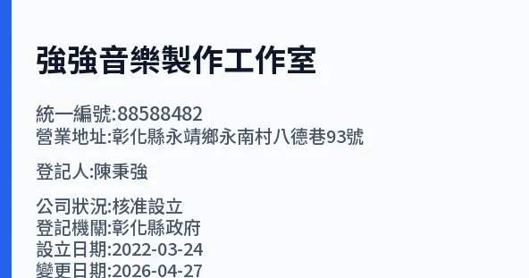 強強音樂製作工作室的照片-統編 88588482(彰化縣) 公司登記資料與營業項目詳細圖表