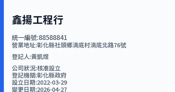 鑫揚工程行的照片-統編 88588841(彰化縣) 公司登記資料與營業項目詳細圖表