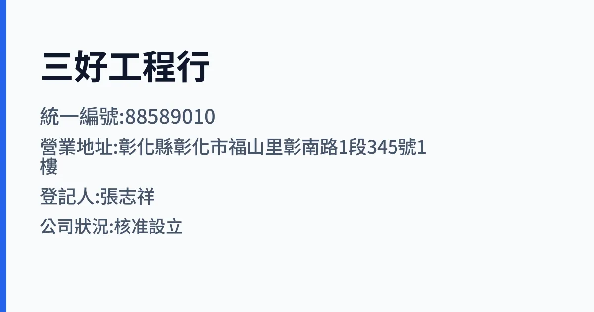 三好工程行 - 統編 88589010(彰化縣) 公司登記資料與營業項目詳細圖表