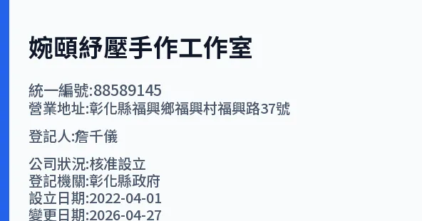 婉頤紓壓手作工作室的照片-統編 88589145(彰化縣) 公司登記資料與營業項目詳細圖表