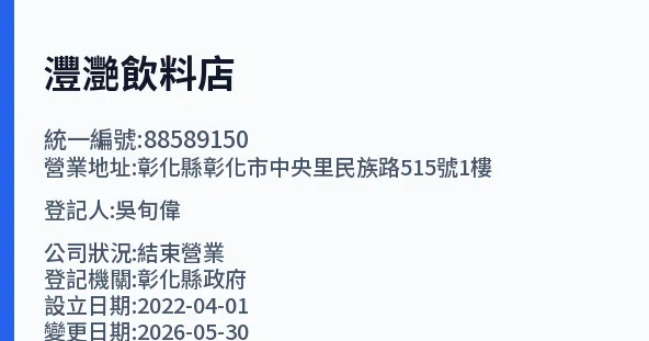 灃灧飲料店的照片-統編 88589150(彰化縣) 公司登記資料與營業項目詳細圖表