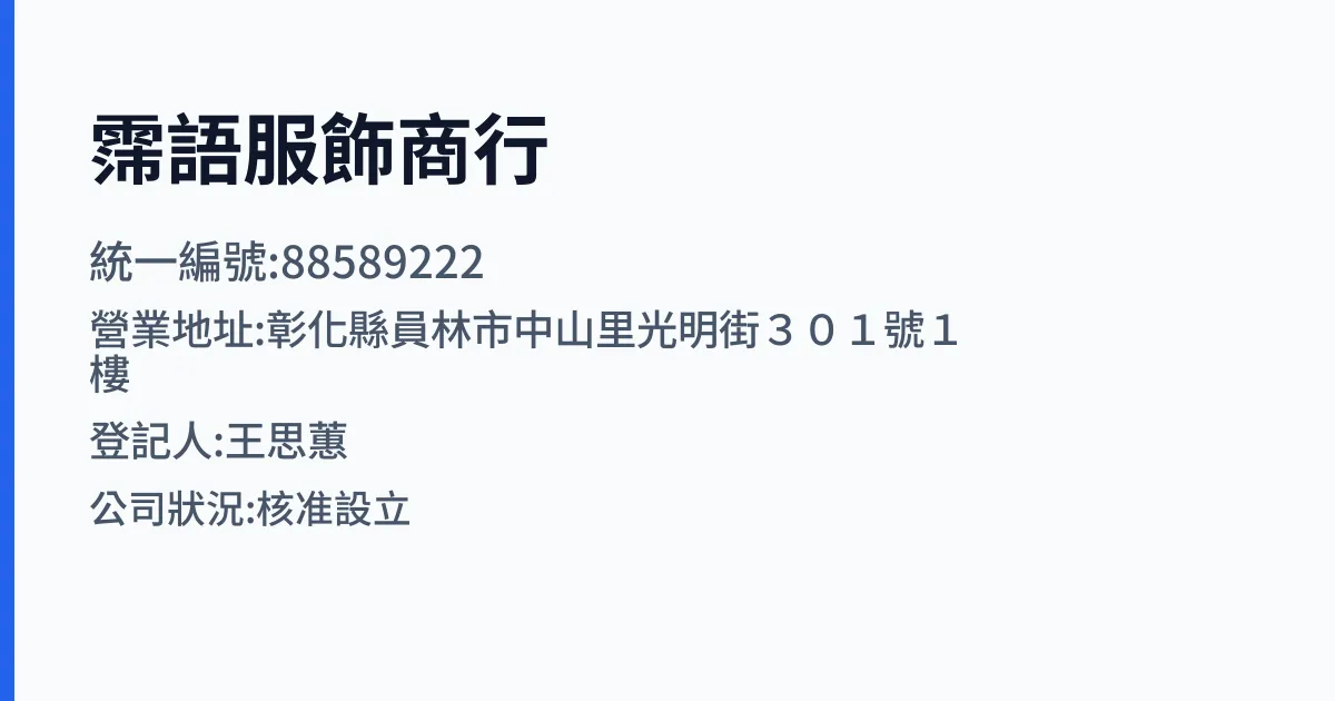 霈語服飾商行 - 統編 88589222(彰化縣) 公司登記資料與營業項目詳細圖表
