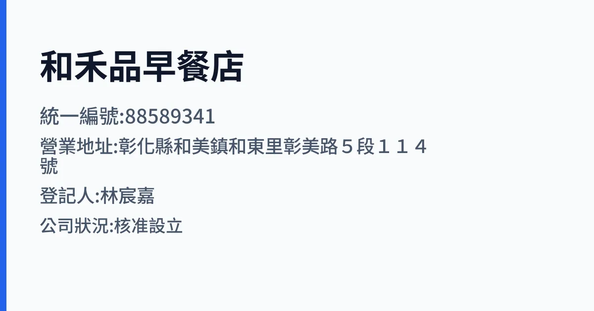 和禾品早餐店 - 統編 88589341(彰化縣) 公司登記資料與營業項目詳細圖表