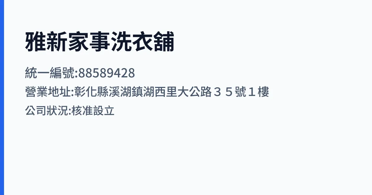 雅新家事洗衣舖 - 統編 88589428(彰化縣) 公司登記資料與營業項目詳細圖表