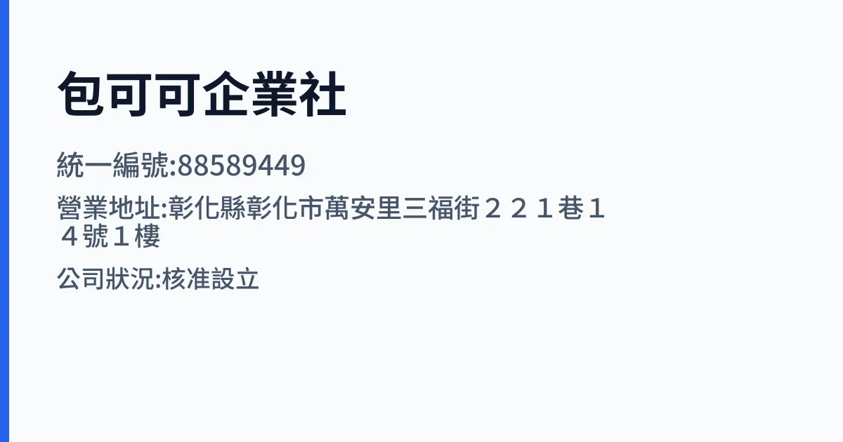 包可可企業社 - 統編 88589449(彰化縣) 公司登記資料與營業項目詳細圖表