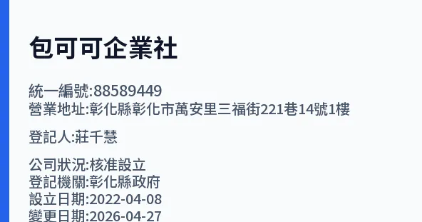 包可可企業社的照片-統編 88589449(彰化縣) 公司登記資料與營業項目詳細圖表