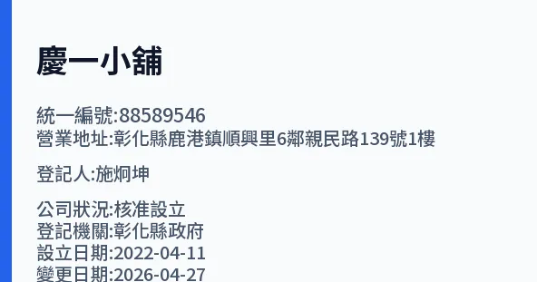 慶一小舖的照片-統編 88589546(彰化縣) 公司登記資料與營業項目詳細圖表