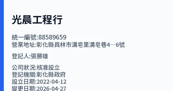 光晨工程行的照片-統編 88589659(彰化縣) 公司登記資料與營業項目詳細圖表