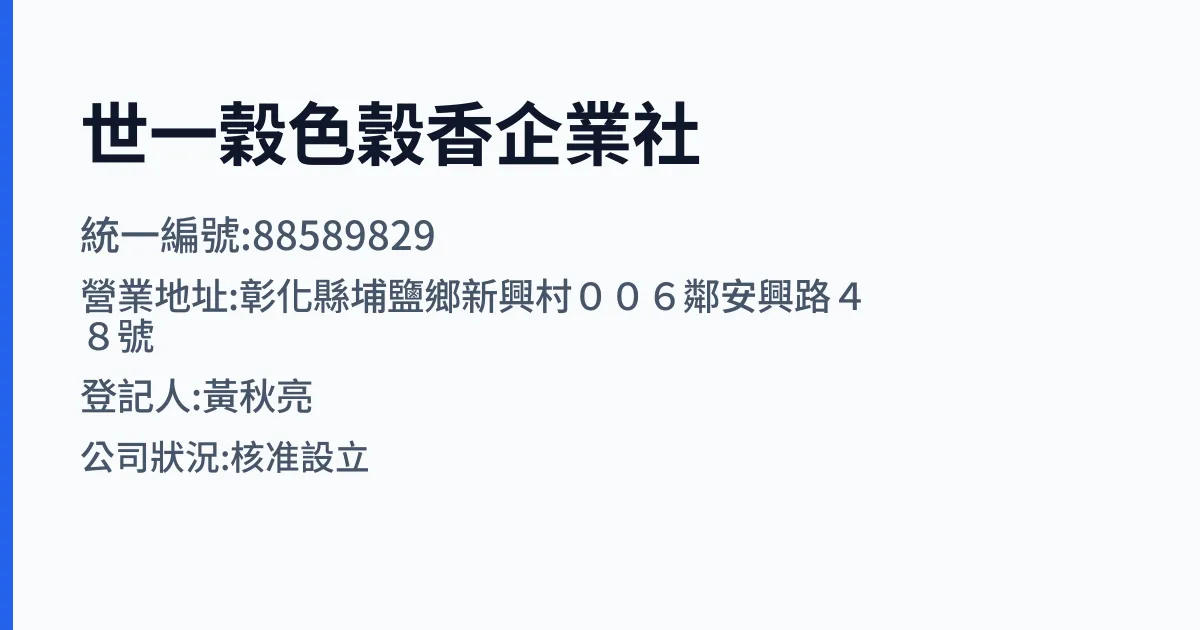 世一穀色穀香企業社 - 統編 88589829(彰化縣) 公司登記資料與營業項目詳細圖表