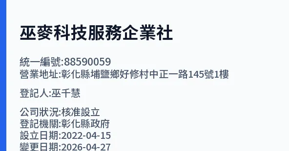 巫麥科技服務企業社的照片-統編 88590059(彰化縣) 公司登記資料與營業項目詳細圖表
