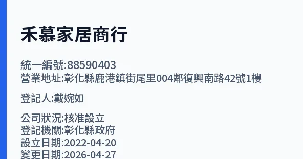 禾慕家居商行的照片-統編 88590403(彰化縣) 公司登記資料與營業項目詳細圖表