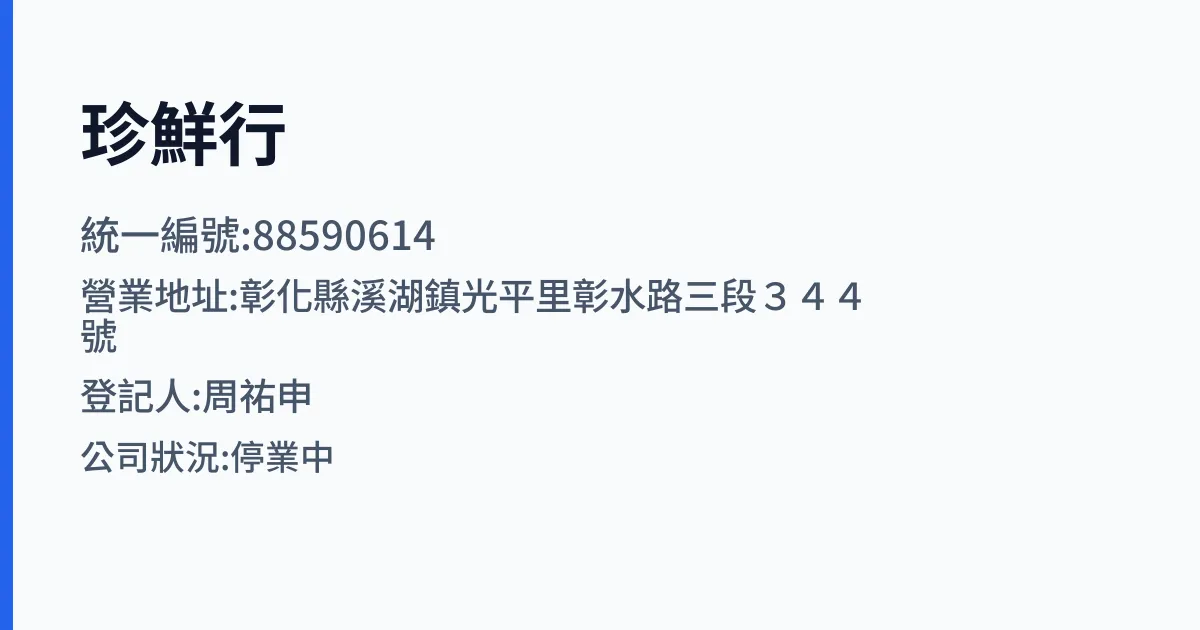 珍鮮行 - 統編 88590614(彰化縣) 公司登記資料與營業項目詳細圖表