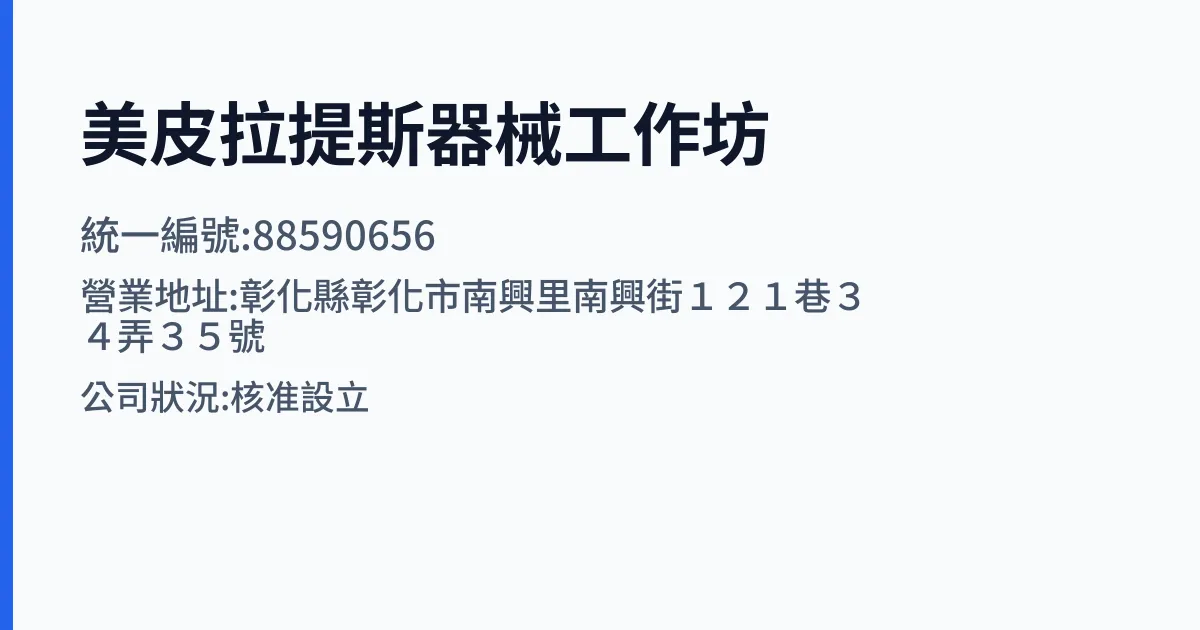 美皮拉提斯器械工作坊 - 統編 88590656(彰化縣) 公司登記資料與營業項目詳細圖表