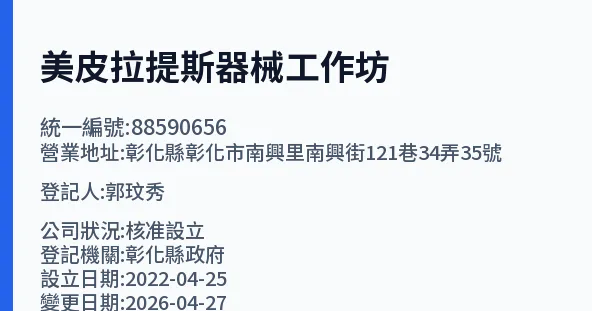 美皮拉提斯器械工作坊的照片-統編 88590656(彰化縣) 公司登記資料與營業項目詳細圖表