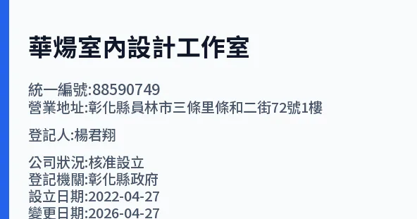 華煬室內設計工作室的照片-統編 88590749(彰化縣) 公司登記資料與營業項目詳細圖表