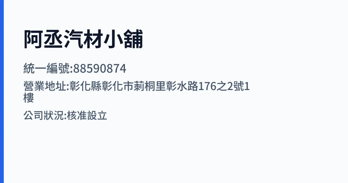 阿丞汽材小舖 - 統編 88590874(彰化縣) 公司登記資料與營業項目詳細圖表