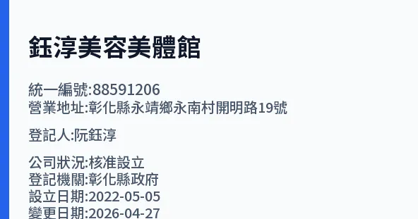 鈺淳美容美體館的照片-統編 88591206(彰化縣) 公司登記資料與營業項目詳細圖表
