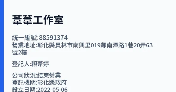 葦葦工作室的照片-統編 88591374(彰化縣) 公司登記資料與營業項目詳細圖表