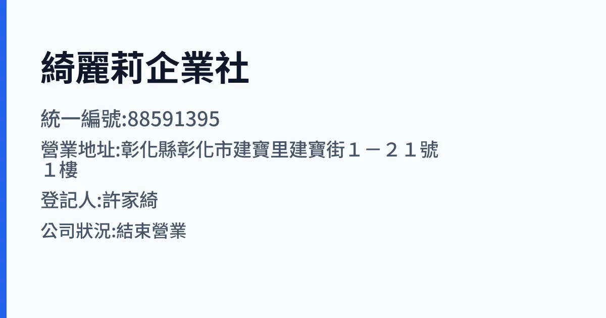 綺麗莉企業社 - 統編 88591395(彰化縣) 公司登記資料與營業項目詳細圖表