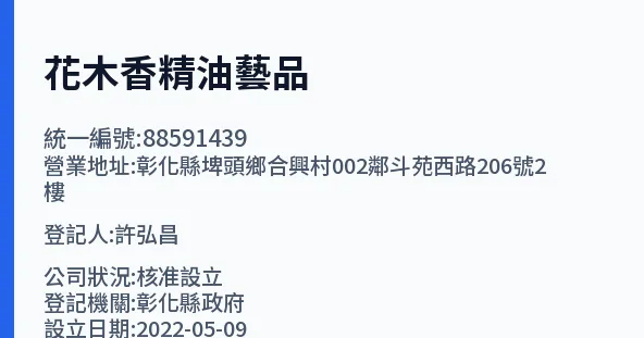 花木香精油藝品的照片-統編 88591439(彰化縣) 公司登記資料與營業項目詳細圖表