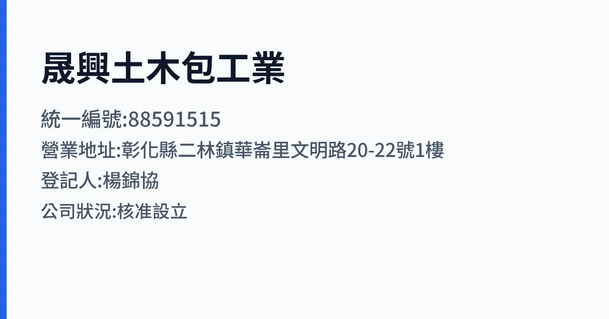 晟興土木包工業 - 統編 88591515(彰化縣) 公司登記資料與營業項目詳細圖表