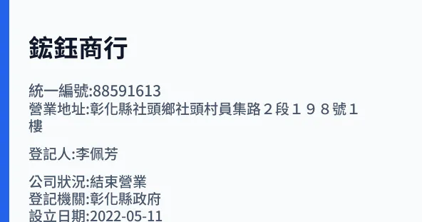 鋐鈺商行的照片-統編 88591613(彰化縣) 公司登記資料與營業項目詳細圖表