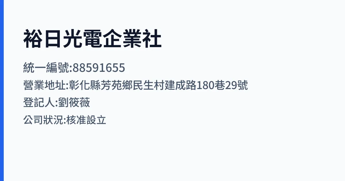 裕日光電企業社 - 統編 88591655(彰化縣) 公司登記資料與營業項目詳細圖表