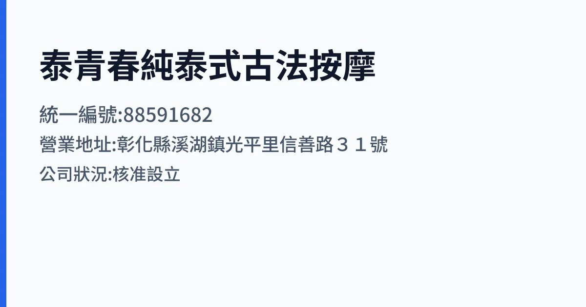 泰青春純泰式古法按摩 - 統編 88591682(彰化縣) 公司登記資料與營業項目詳細圖表