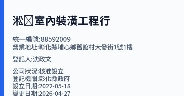 淞舎室內裝潢工程行的照片-統編 88592009(彰化縣) 公司登記資料與營業項目詳細圖表