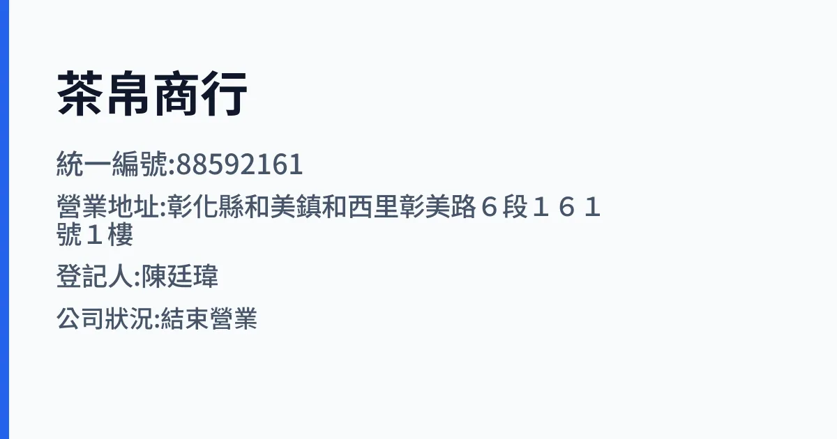 茶帛商行 - 統編 88592161(彰化縣) 公司登記資料與營業項目詳細圖表