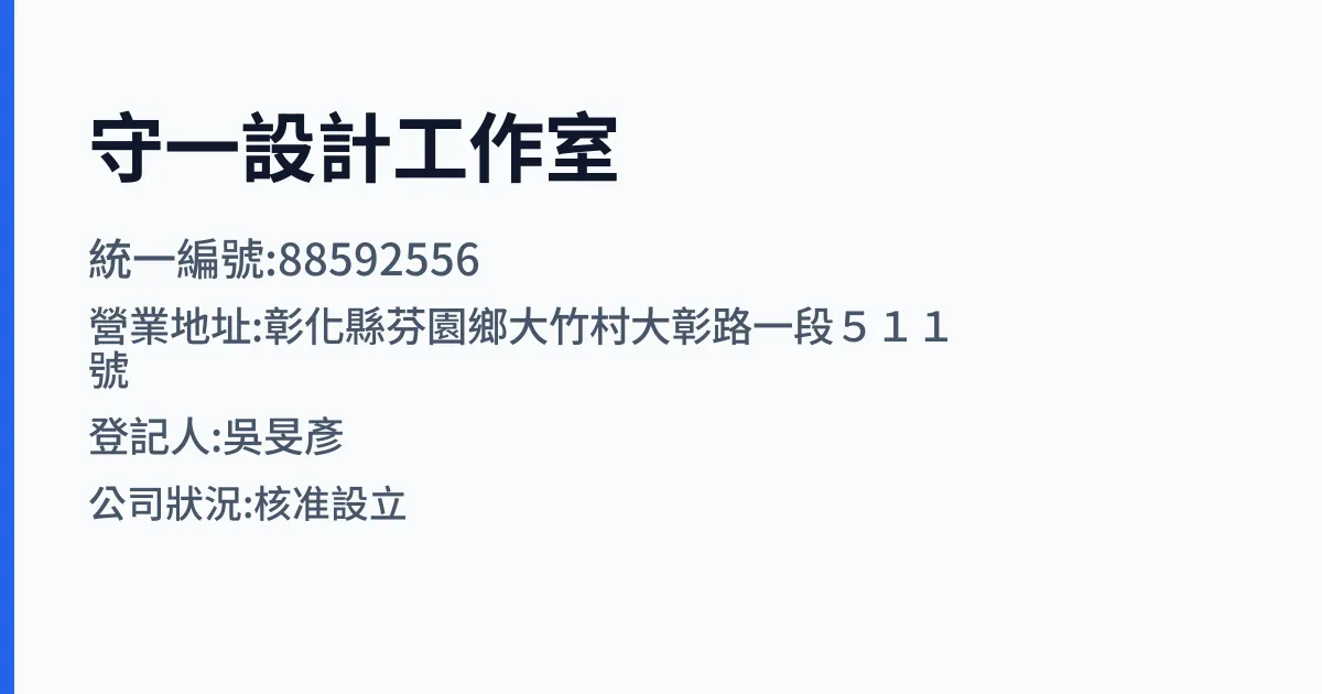 守一設計工作室 - 統編 88592556(彰化縣) 公司登記資料與營業項目詳細圖表