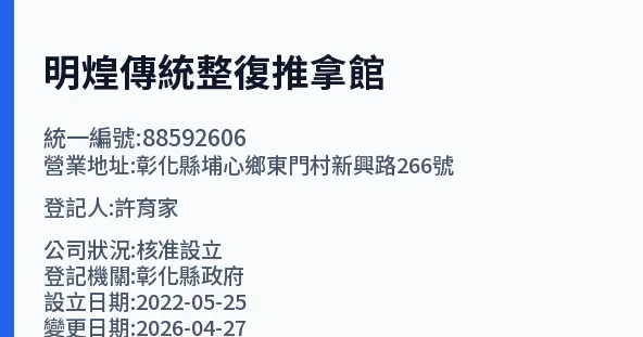 明煌傳統整復推拿館的照片-統編 88592606(彰化縣) 公司登記資料與營業項目詳細圖表