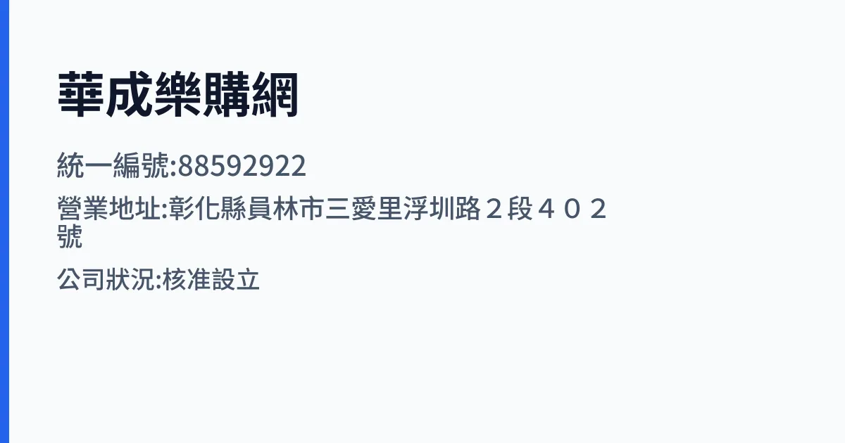 華成樂購網 - 統編 88592922(彰化縣) 公司登記資料與營業項目詳細圖表