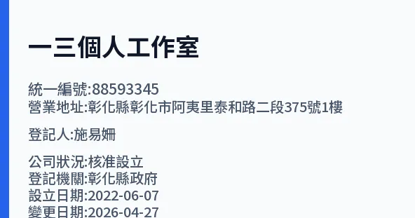 一三個人工作室的照片-統編 88593345(彰化縣) 公司登記資料與營業項目詳細圖表